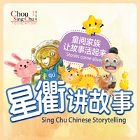 Sing Chu Chinese Storytelling